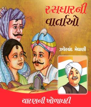 Zaverchand Meghani Book | Meghani Ni Navalikao Khand-1 | Motivational ...